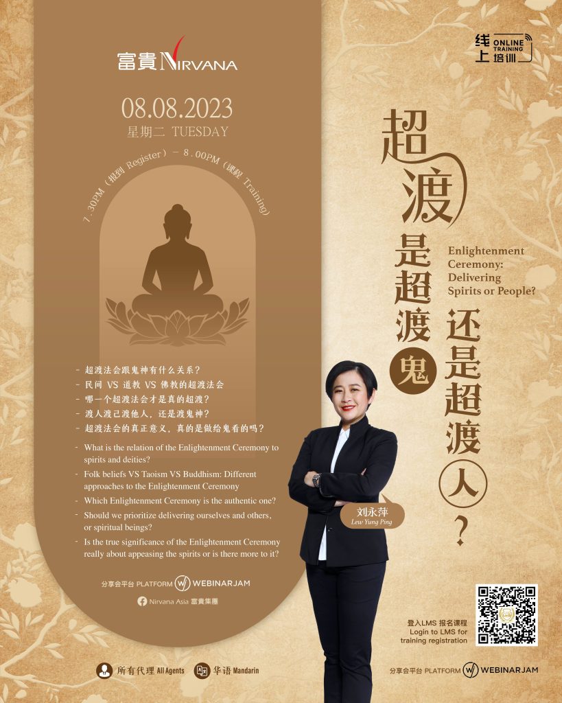 Aug – 线上课程: 超渡是超渡鬼，還是超渡人？Online Training: Enlightenment Ceremony: Delivering Spirits or People ...