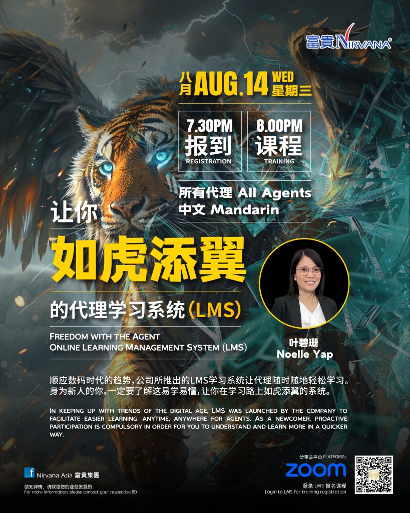 中马区CR – Aug’24: 让你如虎添翼的代理学习系统（LMS） Freedom with the Agent Online Learning Management System (LMS ...
