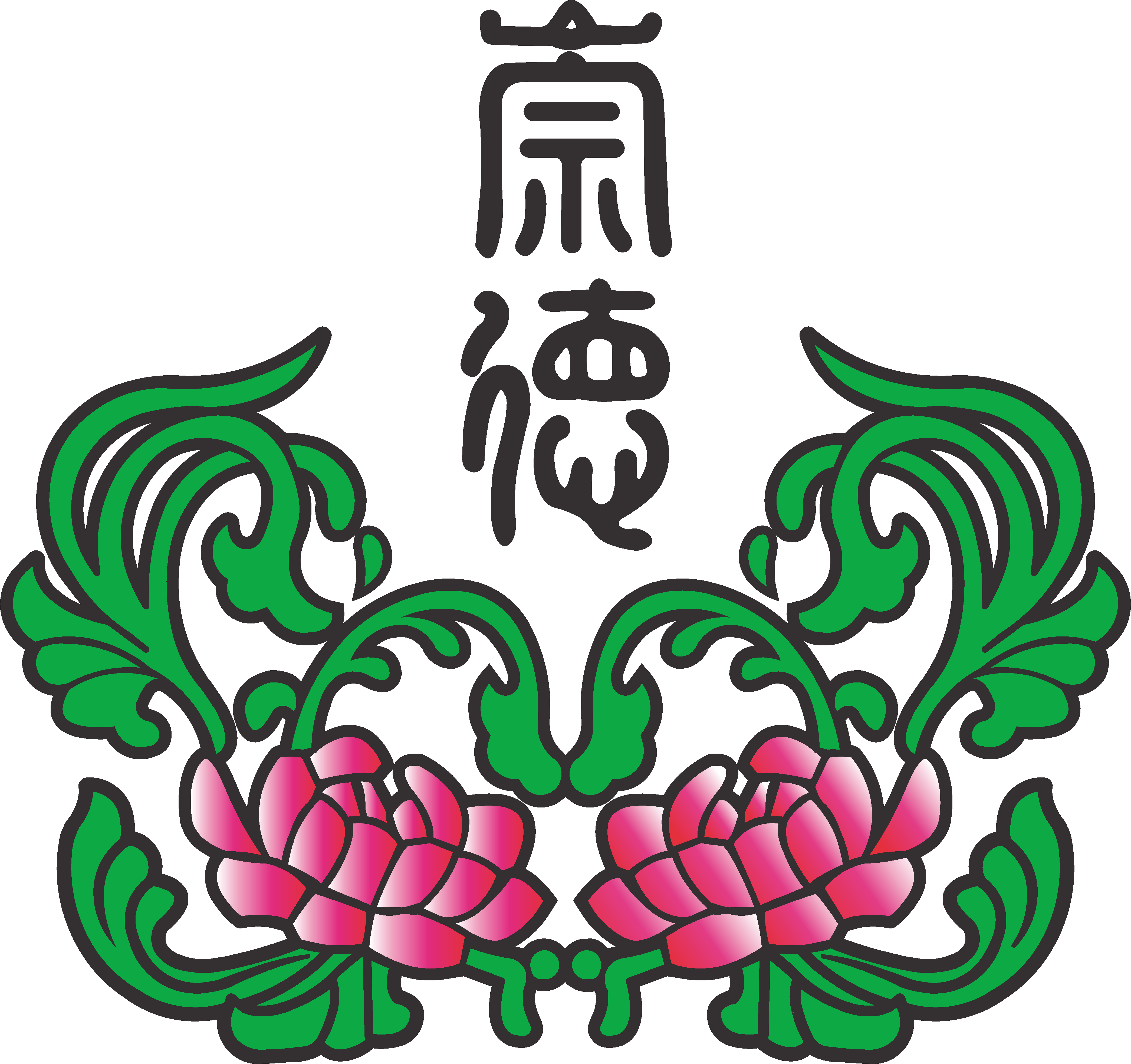 崇德LOGO PNG File | Nirvana Asia